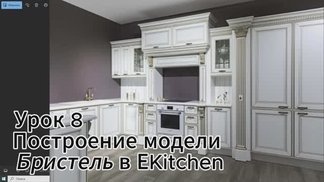 Построение классической модели Бристель в ЕК Урок 8