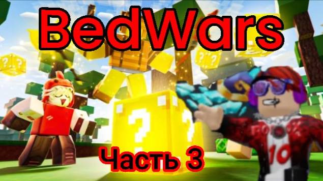 Я играю в BedWars (часть 3)