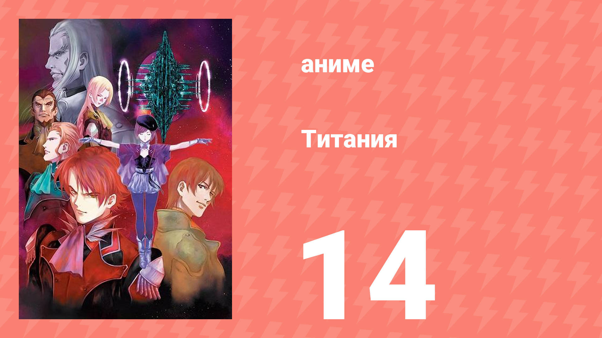 Титания 14 серия (аниме-сериал, 2008)