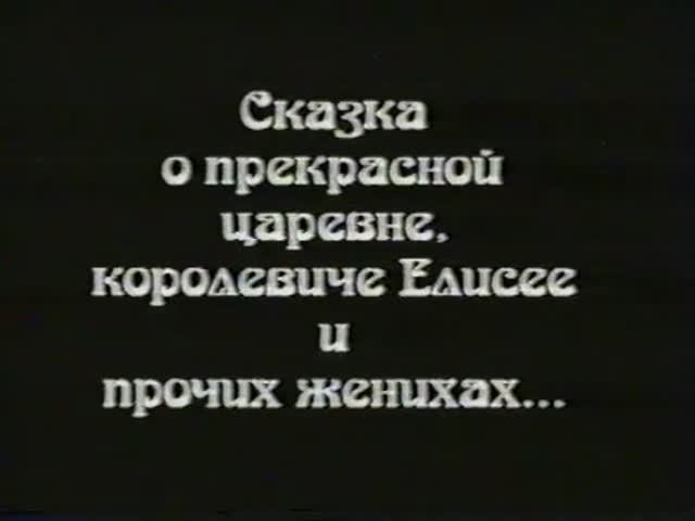 1998_Сказка о прекр царевне