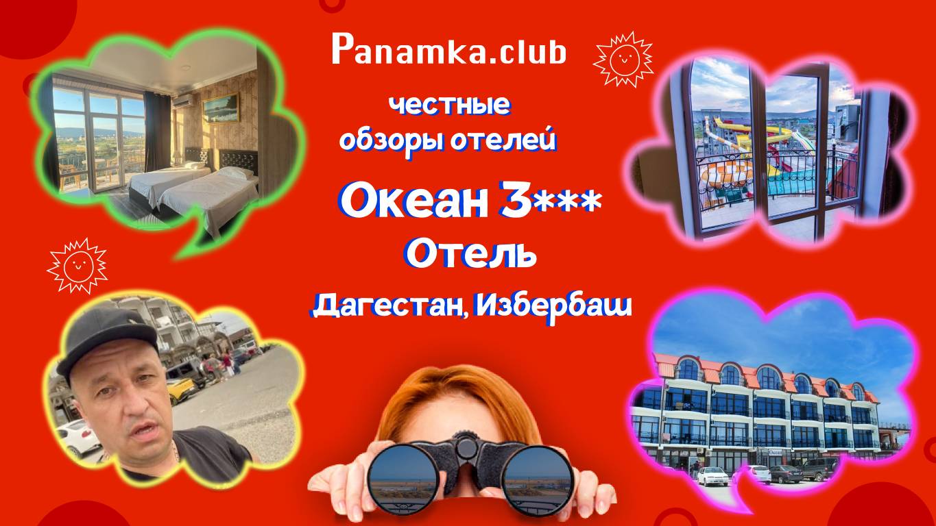 Честные обзоры отелей|Океан 3***|Избербаш|Дагестан