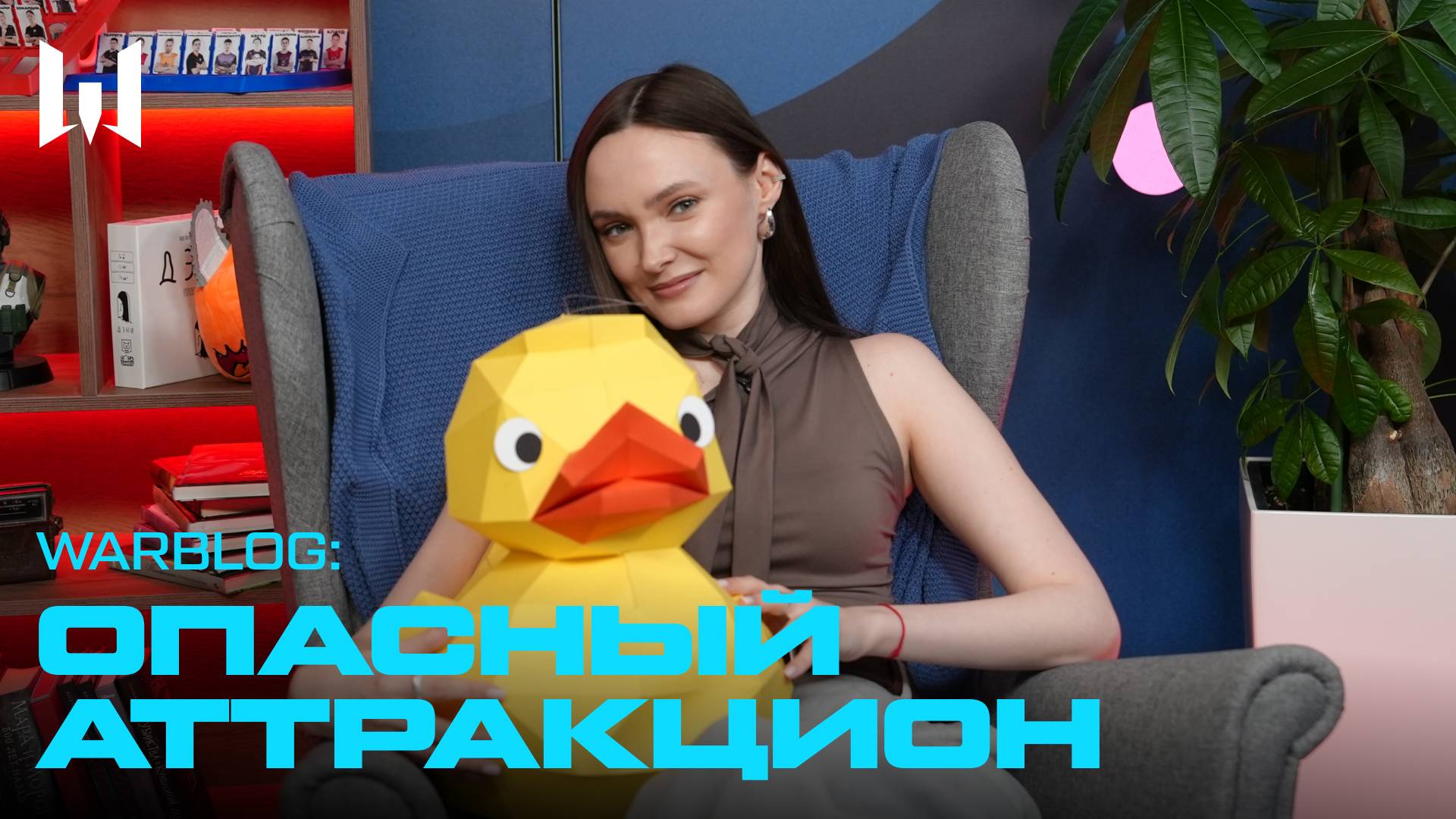 WARBLOG: ОПАСНЫЙ АТТРАКЦИОН