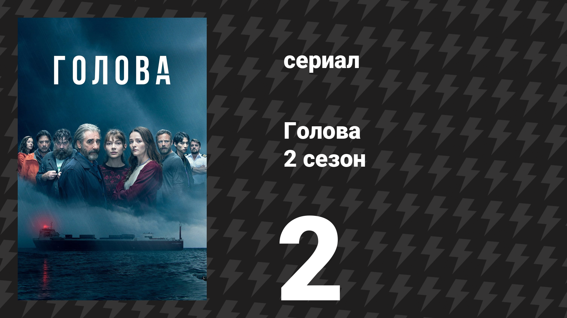Голова 2 сезон 2 серия (сериал, 2022)