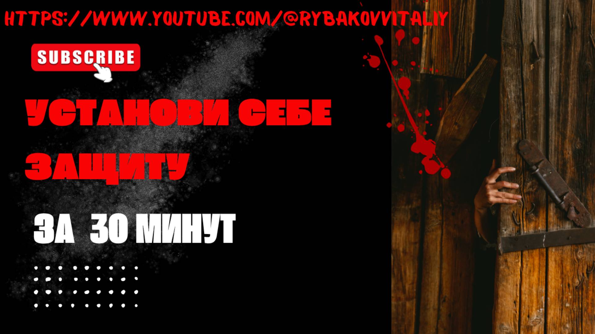 КАК УСТАНОВИТЬ СЕБЕ ЗАЩИТУ ОТ НЕГАТИВА | СПАСИ СЕБЯ #защита #сила #негативноевоздействие