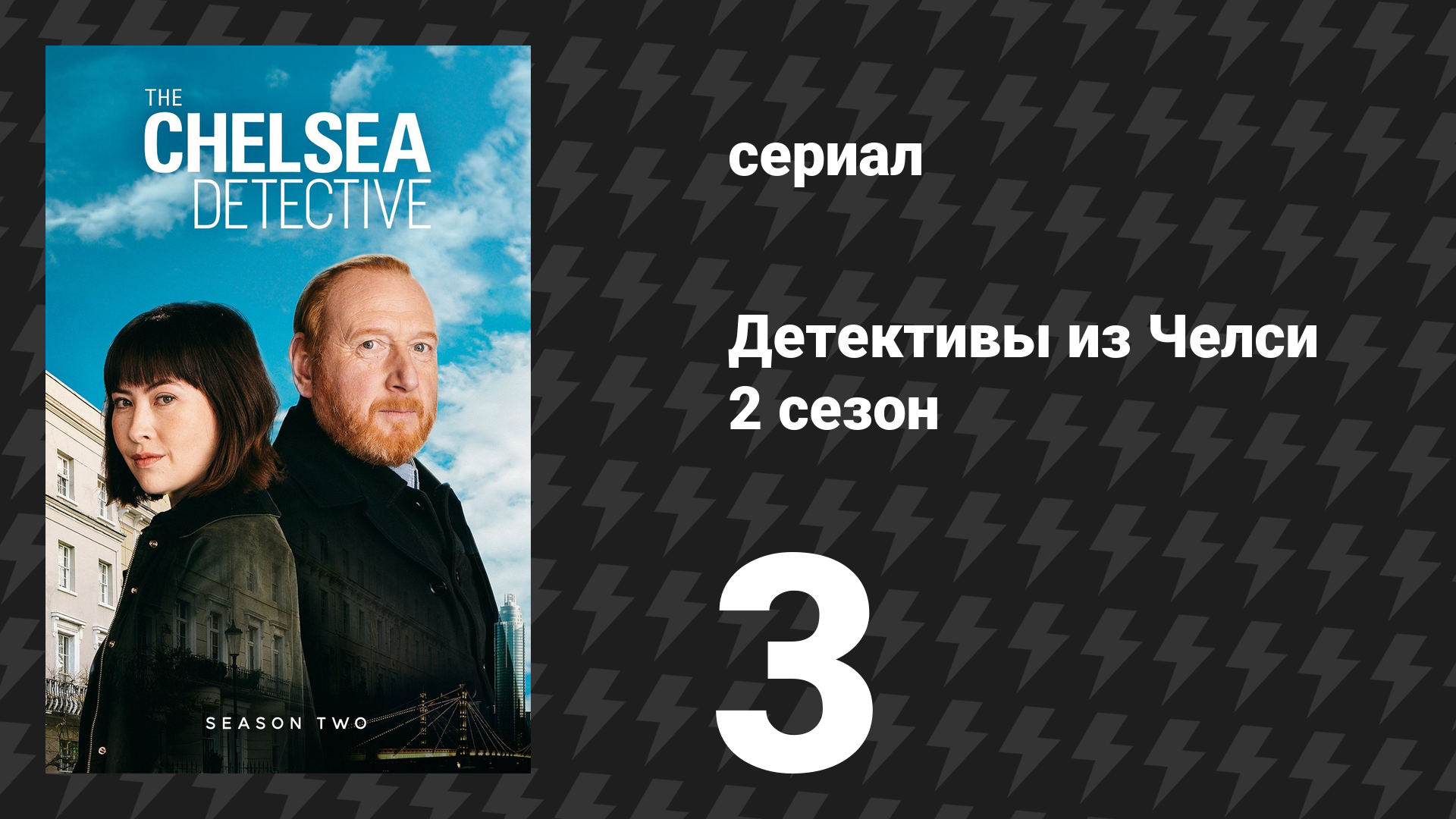 Детективы из Челси 2 сезон 3 серия «Надёжный свидетель» (сериал, 2023)
