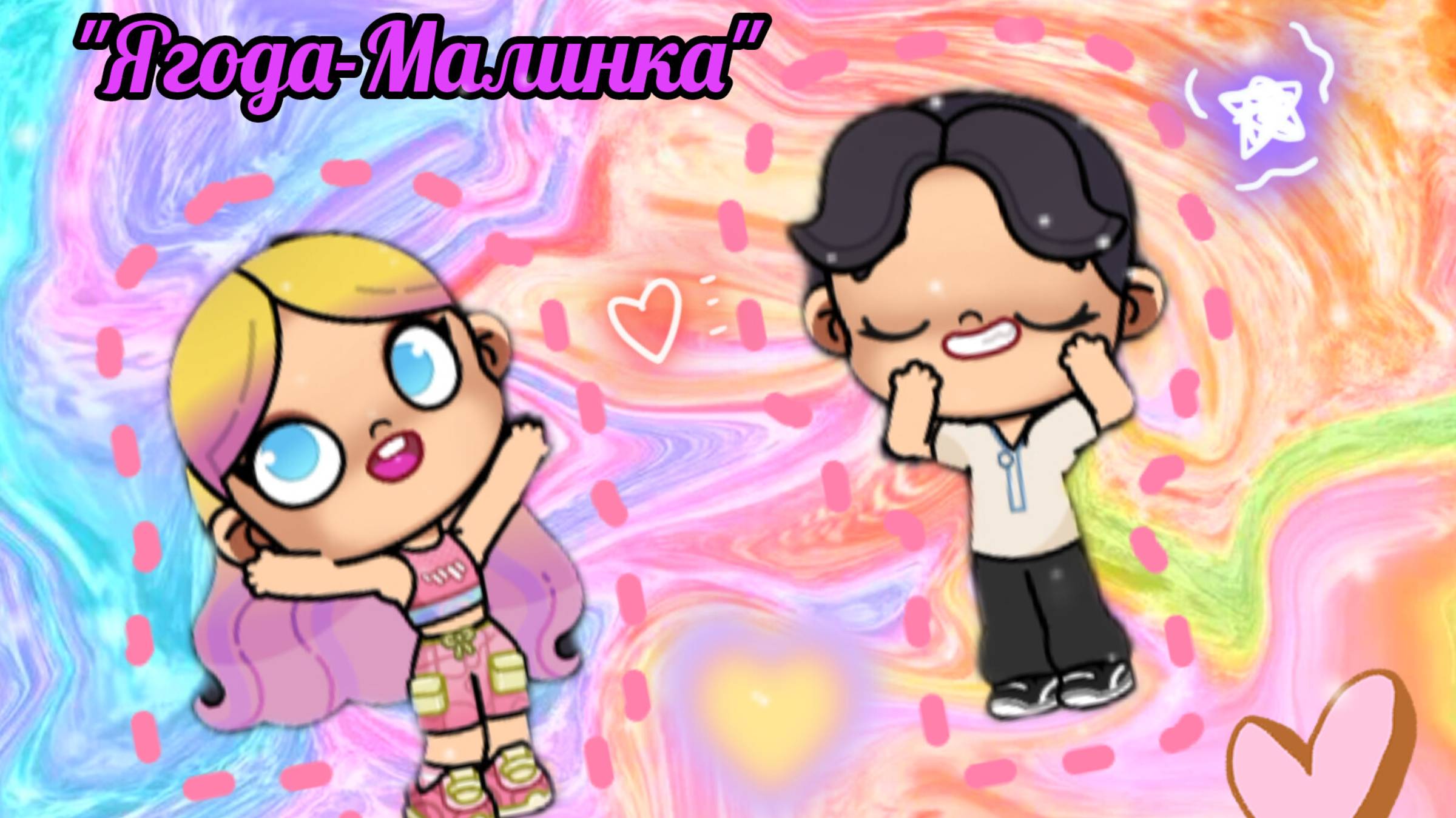 Клип "Ягода-Малинка"😍 Певец Хабиб.  АВАТАР ВОРЛД✌🏻