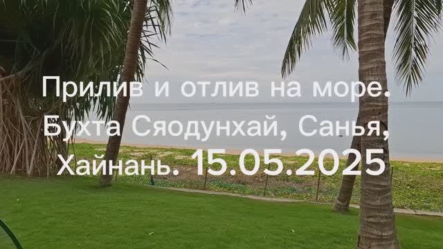 Прилив и отлив на море. Санья. 15.05.2025