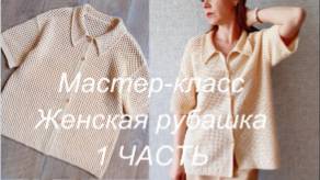 Супер красиво и комфортно! ЖЕНСКАЯ ЛЕТНЯЯ РУБАШКА, попетельный Мастер-класс 1 ЧАСТЬ