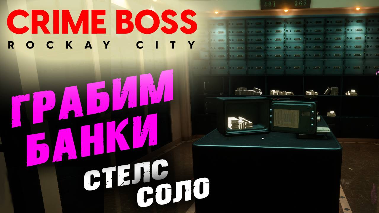 Crime Boss: Rockay City: Ограбление банков, Стелс, Соло ✌