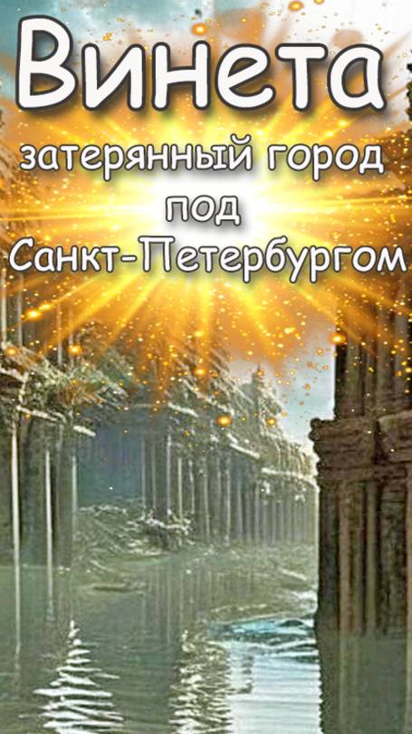 Винета-затерянный город под Санкт-Петербургом?