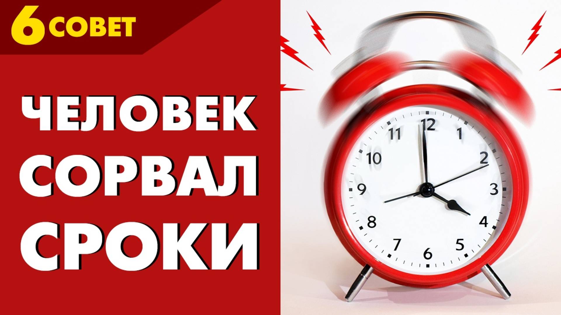 Совет №6: Если человек что-то вовремя не сделал