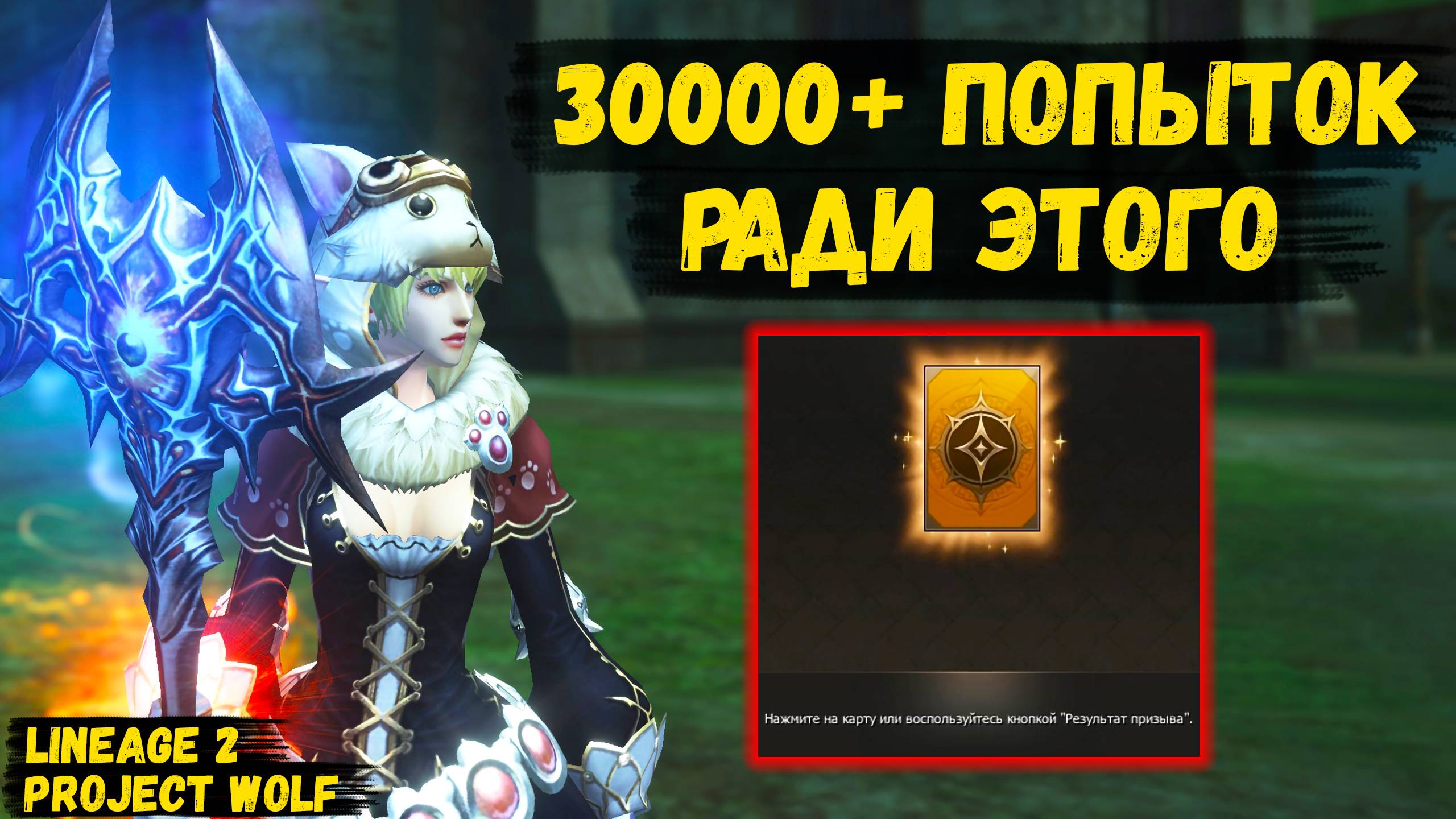 30000+ попыток РАДИ ЭТОГО в Lineage 2 Project Wolf.