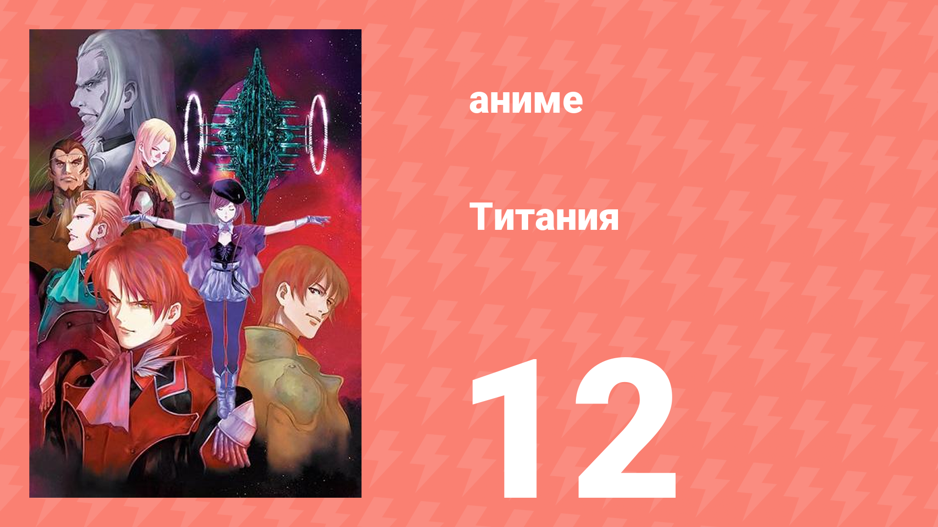 Титания 12 серия (аниме-сериал, 2008)