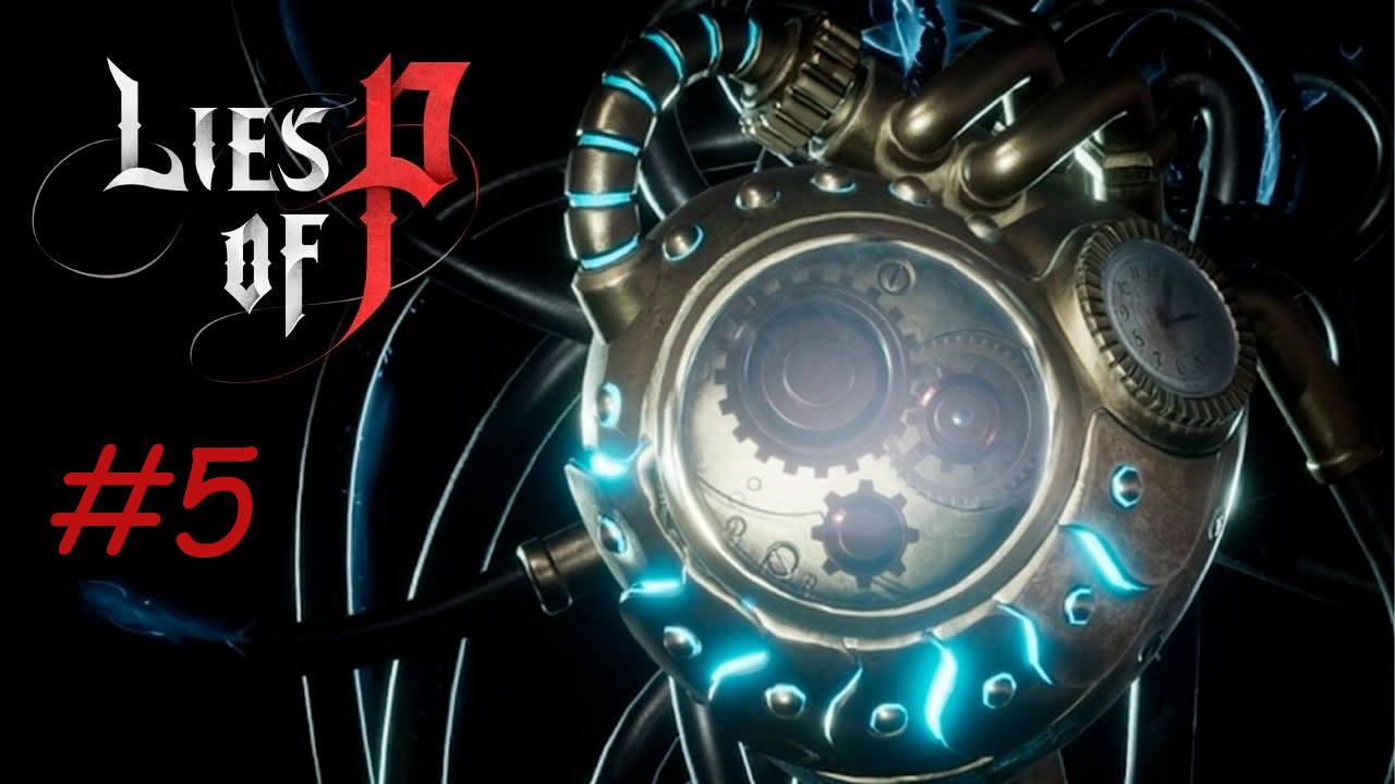 Прохождение LIES OF P #5 ФУОКО
