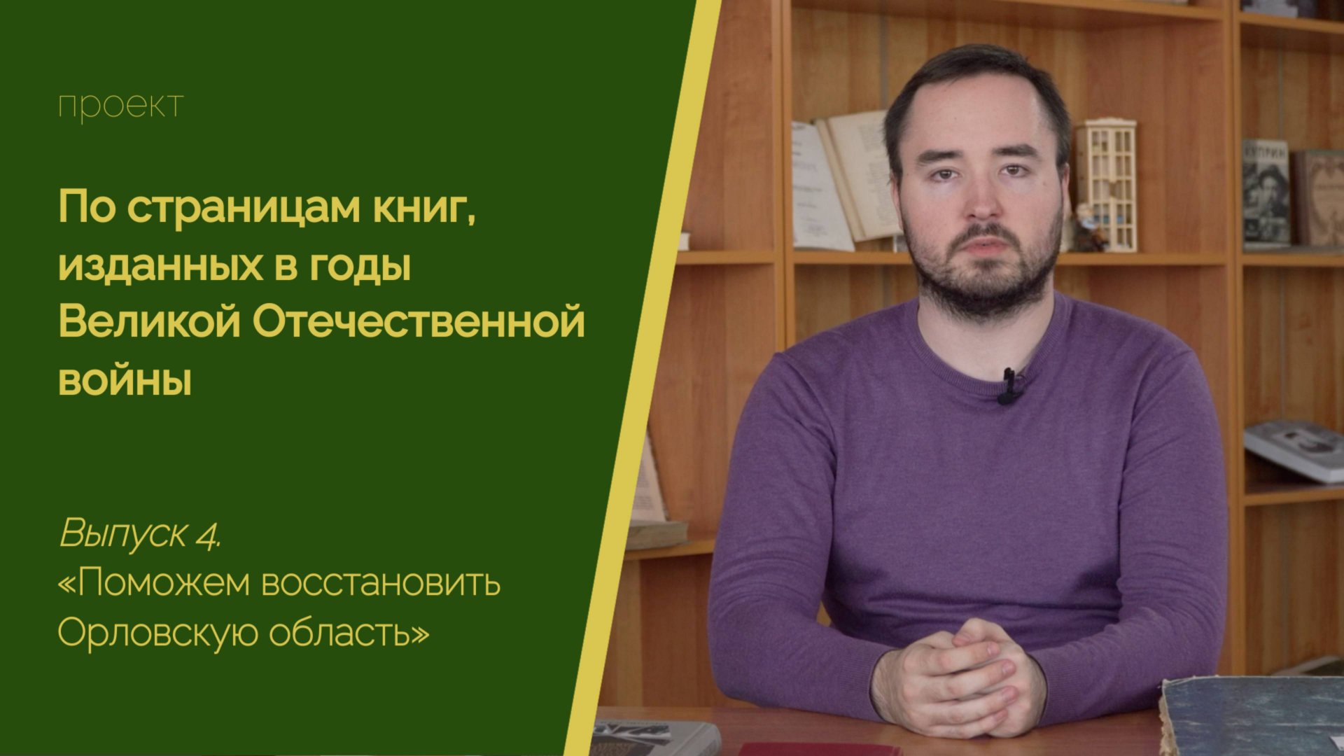 4. «Поможем восстановить Орловскую область»