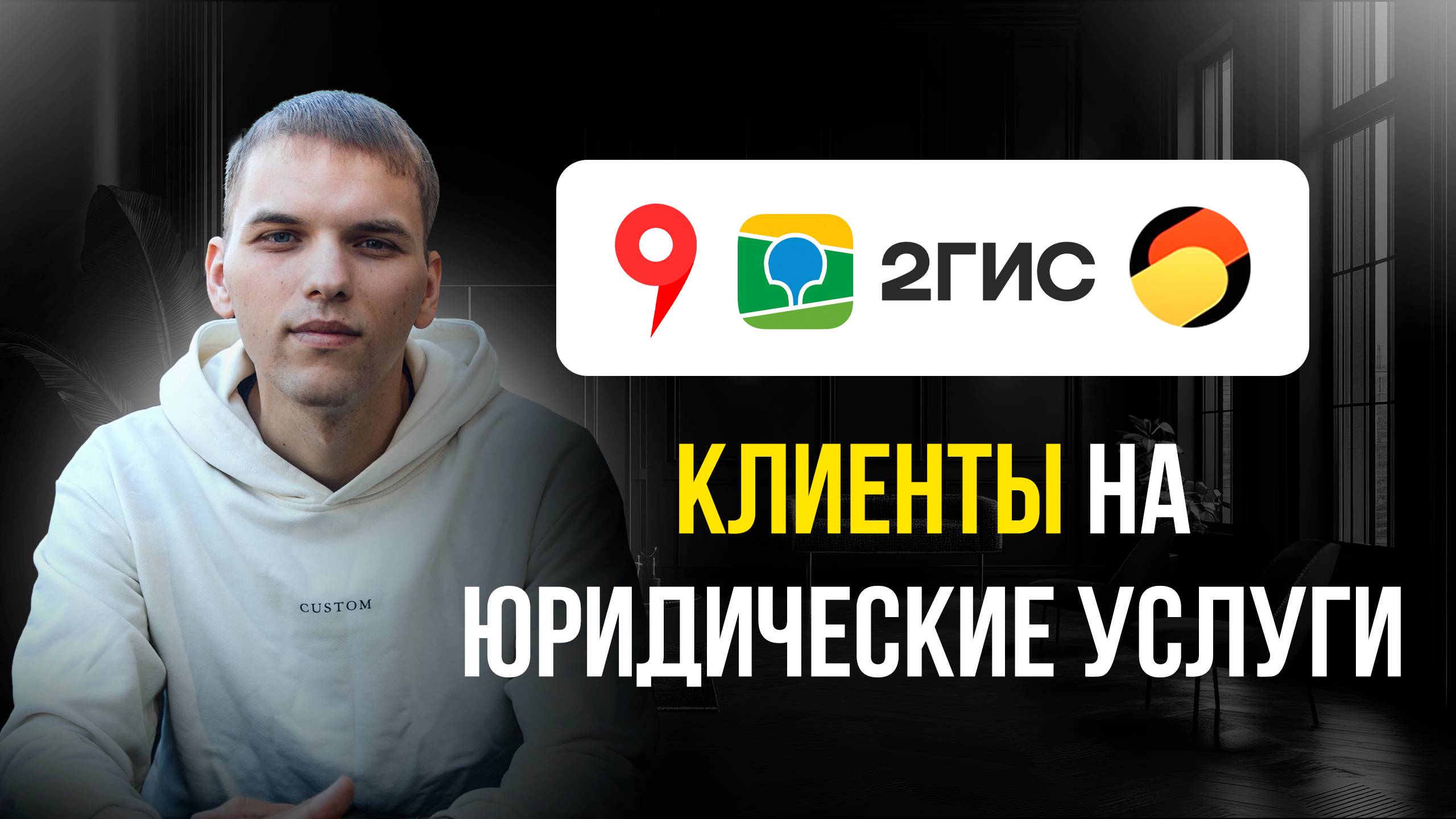 Кейс: реклама юридических услуг. Продвижение юридических услуг. Клиенты на юридические услуги!