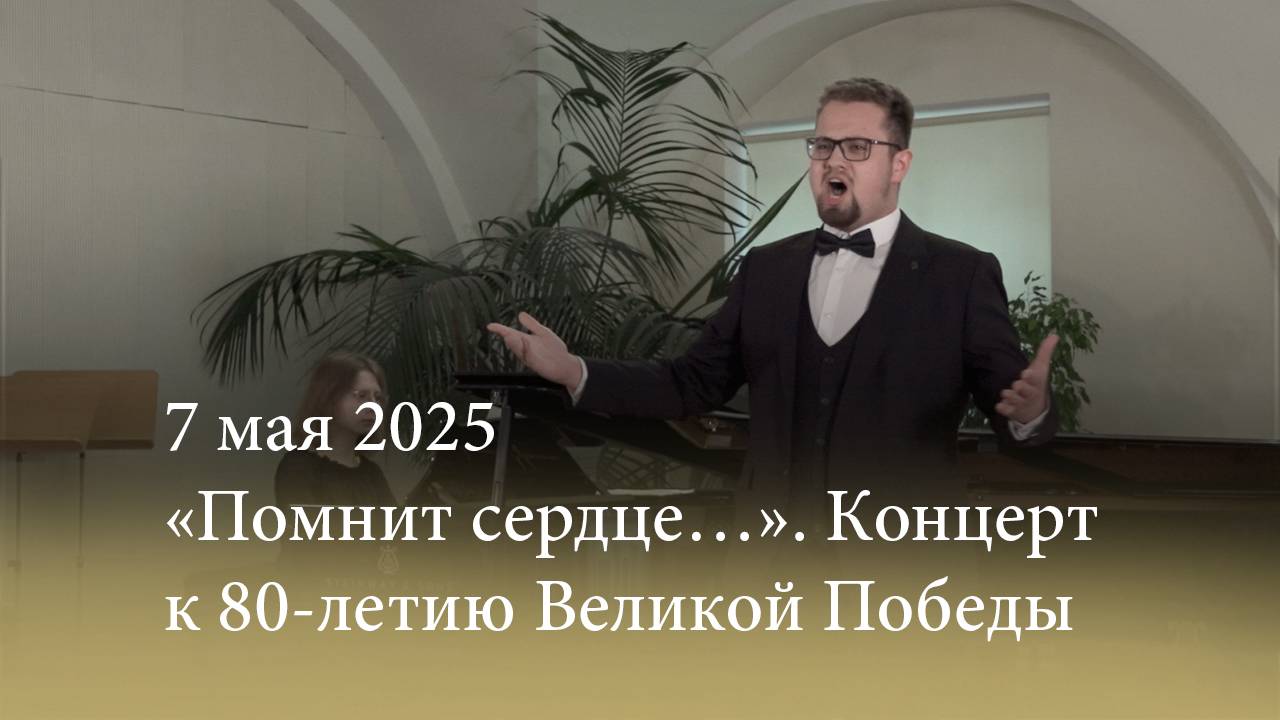 «Помнит сердце…». Концерт к 80-летию Великой Победы. 07.05.2025
