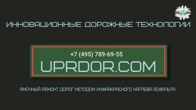 Ямочный ремонт дорог методом термопрофилирования, оборудование для инфракрасного нагрева асфальта.