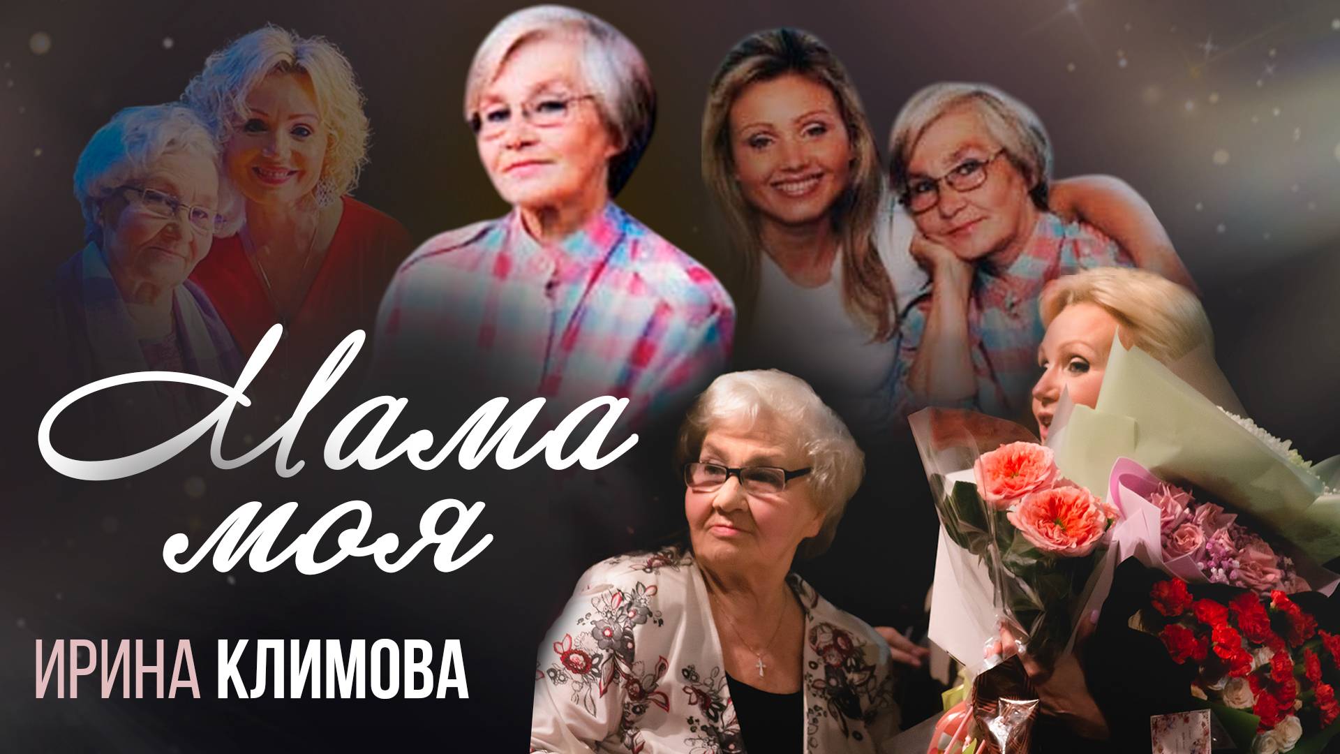 Ирина Климова - Мама