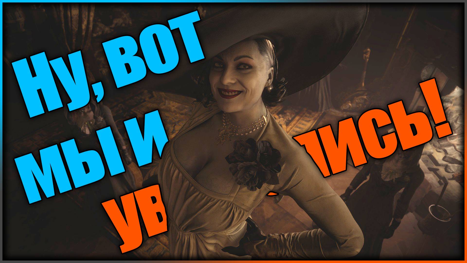 Resident Evil Village ► Ну, вот мы и увиделись! ► | Ep.5 |