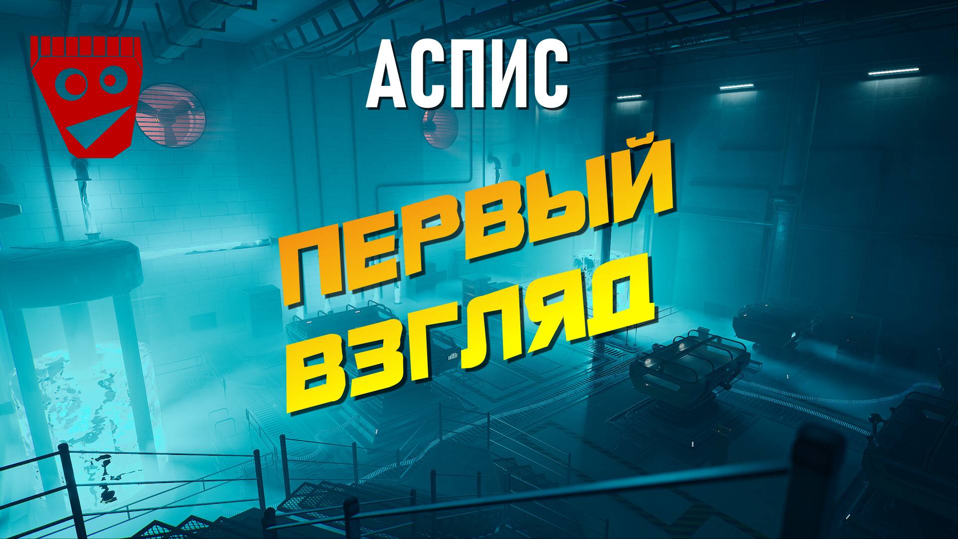 АСПИС (Demo) | Первый взгляд #1