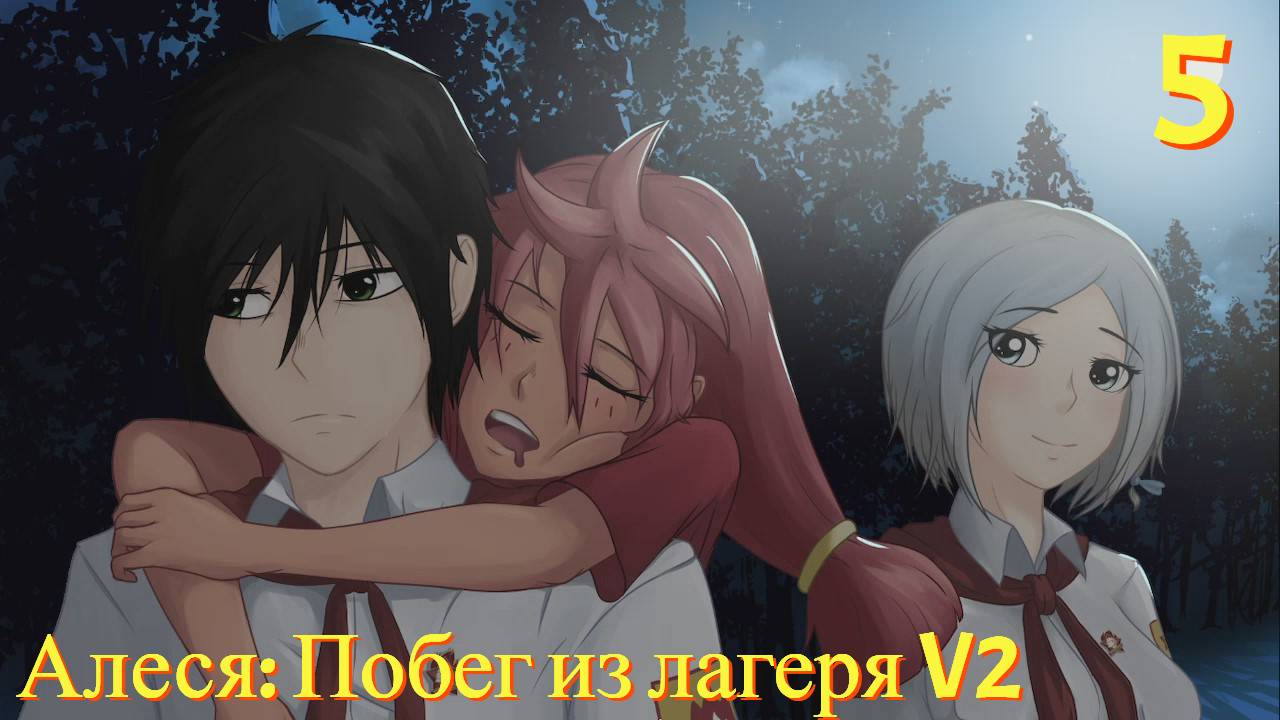 Алеся: Побег из лагеря V2 #5 - Внеотрядное мероприятие