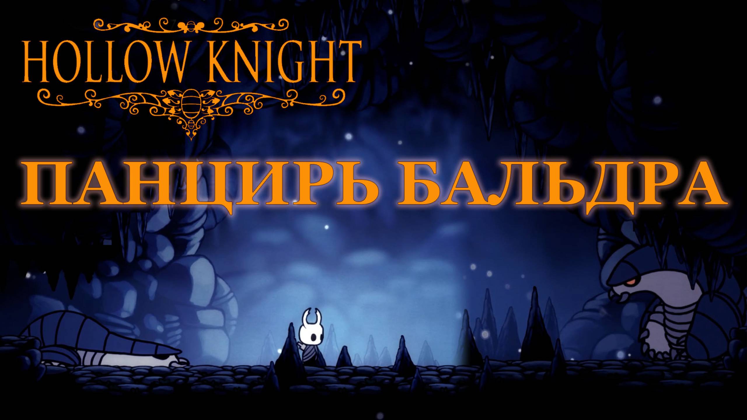 Панцирь Бальдра где найти Hollow Knight #hollowknight #hollowknightvideos #gaming #gameplay