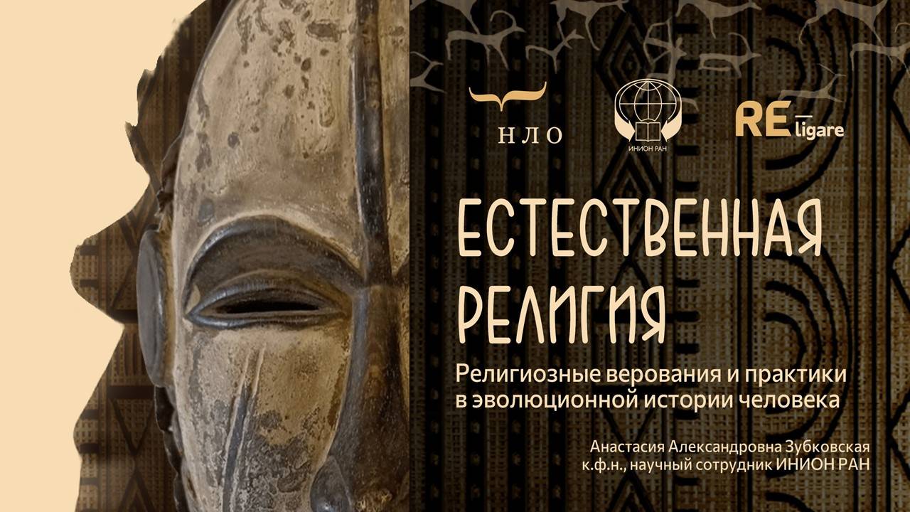 Естественная религия. Религиозные верования и практики в эволюционной истории человечества