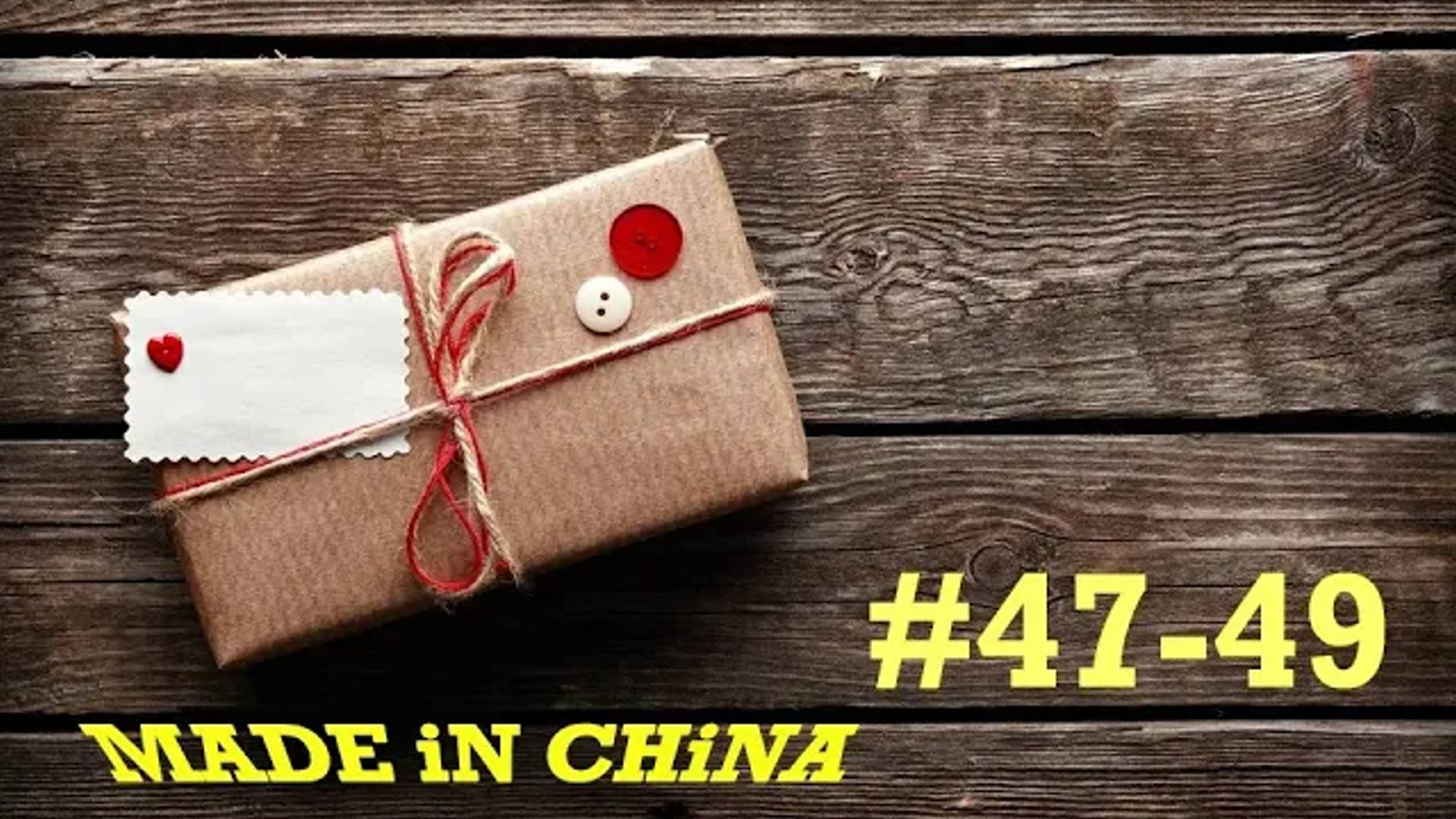 Made in China №47-49 (Всякая мелочь)