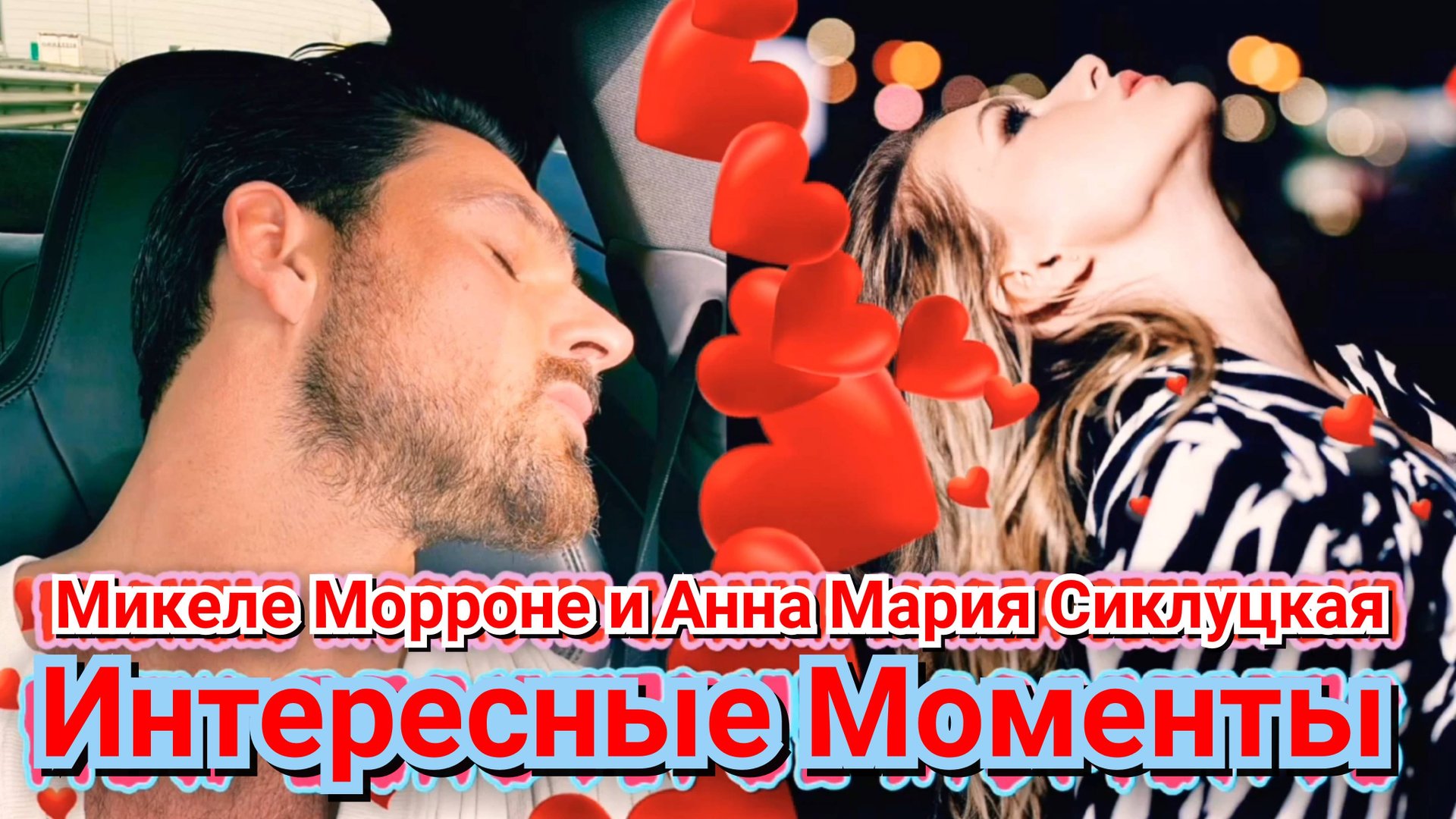 ❤️🔥 МИКЕЛЕ МОРРОНЕ И АННА МАРИЯ СИКЛУЦКАЯ - КРАСИВЫЕ И ИНТЕРЕСНЫЕ МОМЕНТЫ 💓
