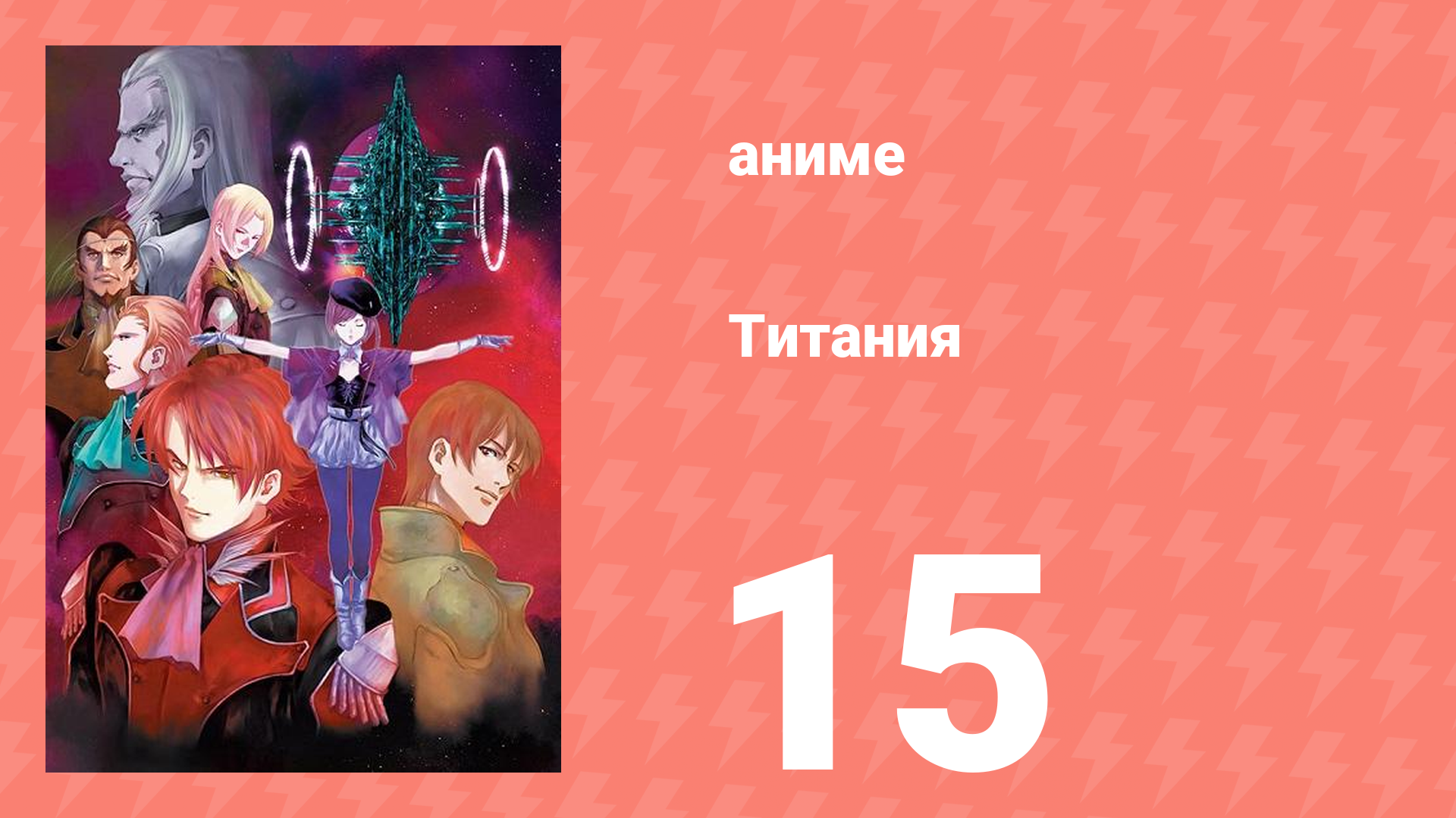Титания 15 серия (аниме-сериал, 2008)