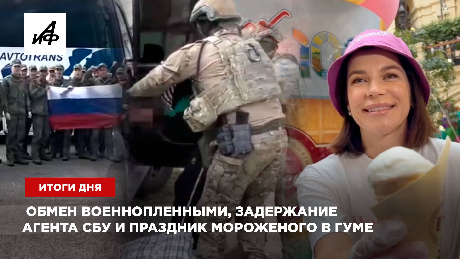 Обмен военнопленными, задержание агента СБУ и праздник мороженого в Гуме — итоги дня