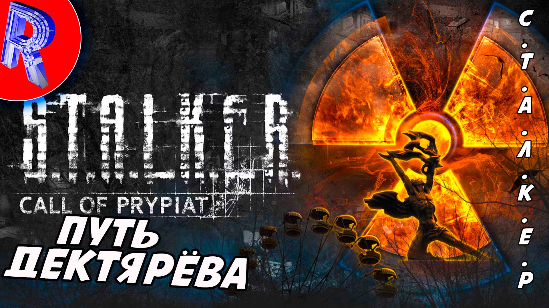 🔥🎮НА ПУТИ В ПРИПЯТЬ🕹️ ☢️ ▶ S.T.A.L.K.E.R.: Call of Prypiat - Enhanced Edition ДЕНЬ 2