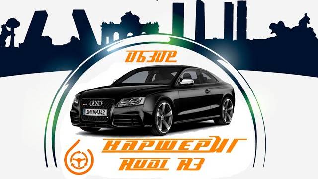 Обзор Ауди А3 (Каршеринг)