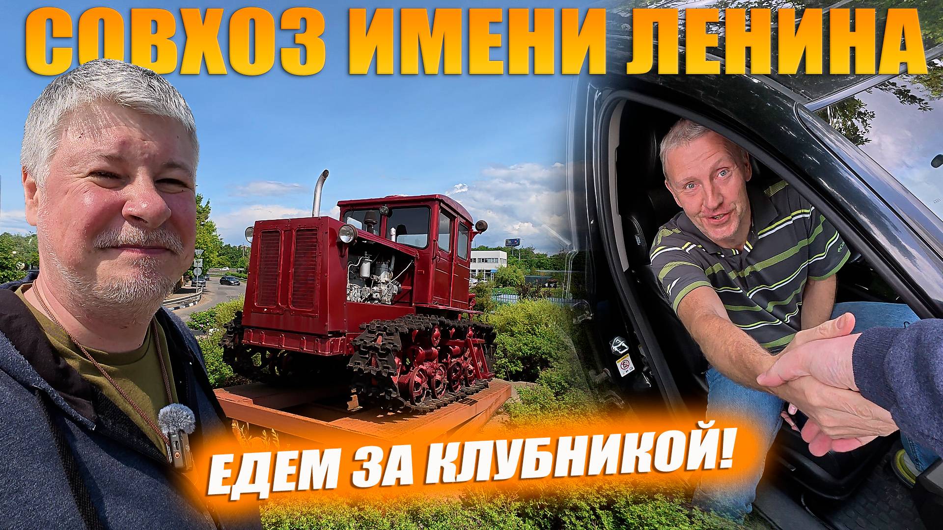 Вперёд! В совхоз имени Ленина за клубникой!