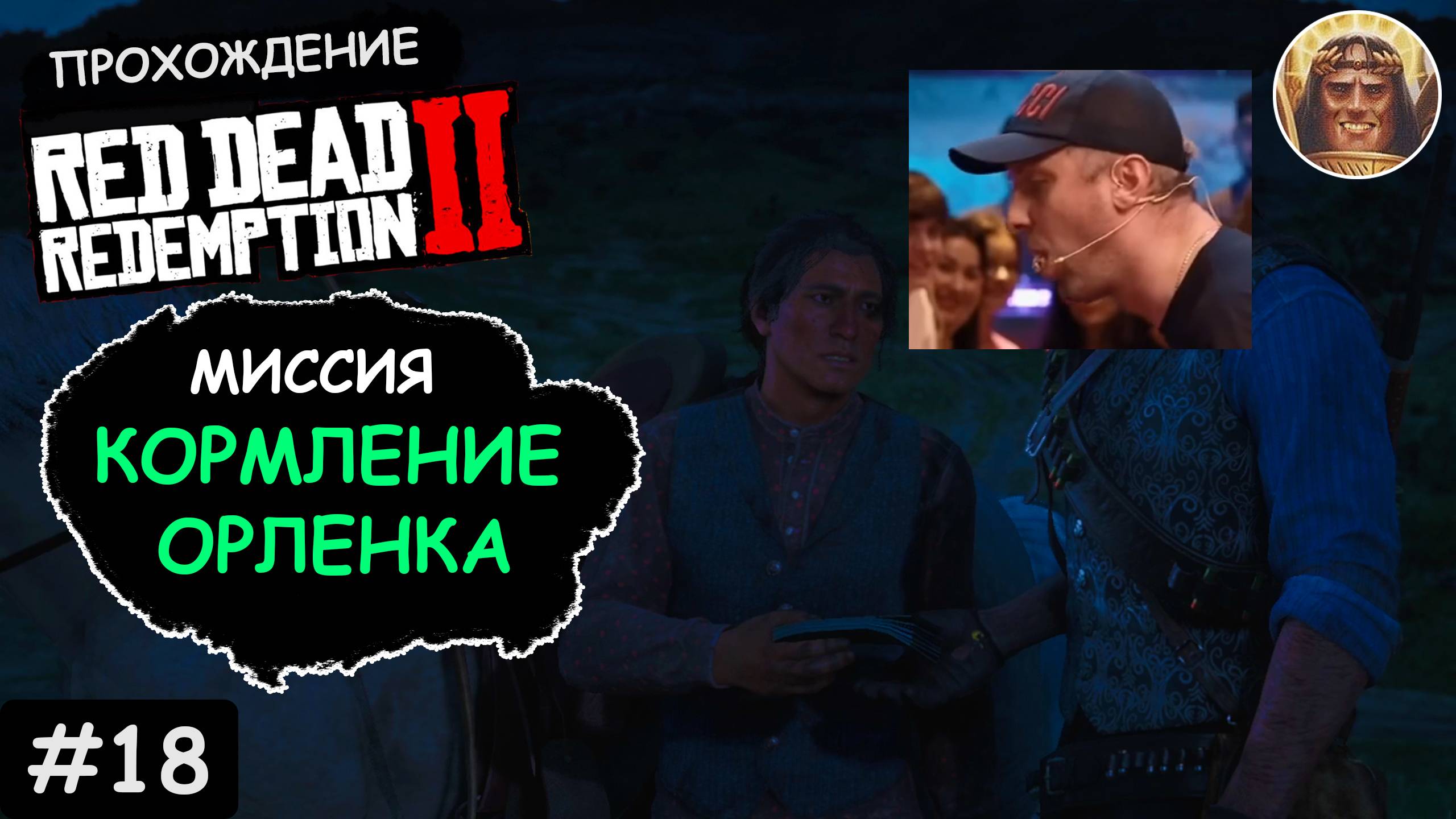 RED DEAD REDEMPTION 2 в 2K разрешении ▶ Прохождение #18 ▶ Гуманитарная помощь орлёнку