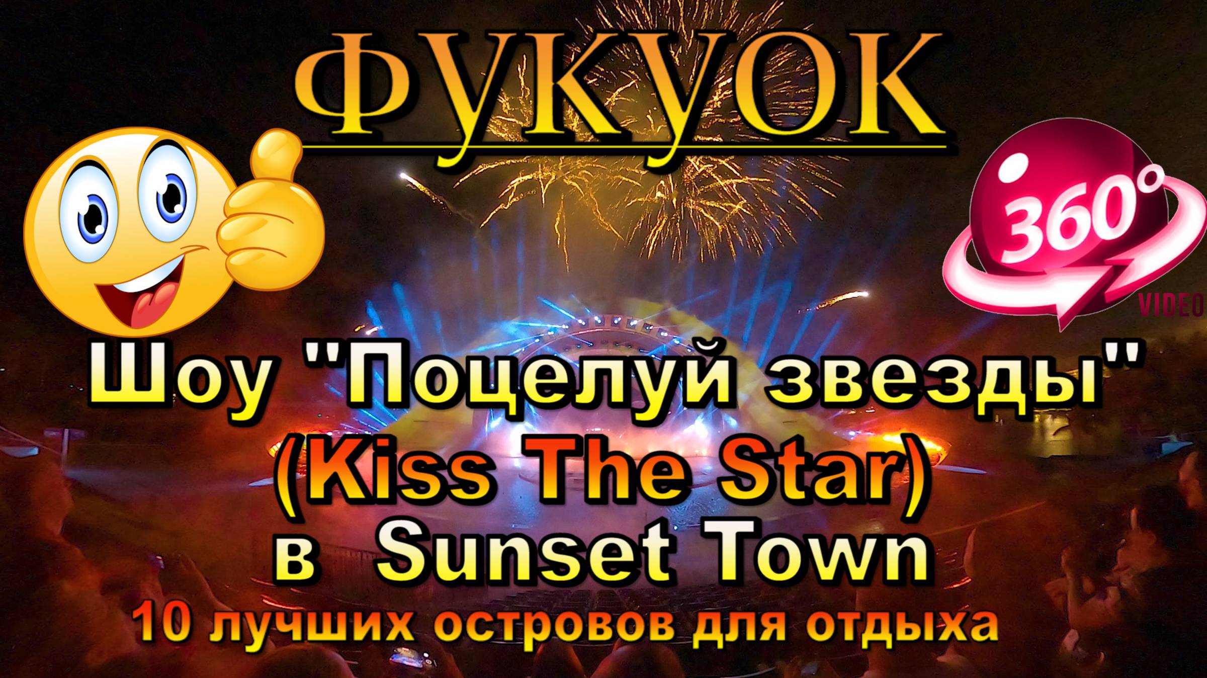 Шоу Поцелуй звезды в Закатном городе Сансет Таун. Show Kiss the Star in Sunset Town.10 лучших остров