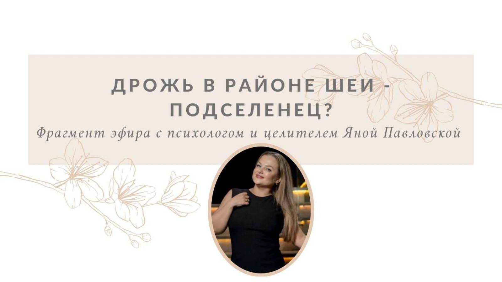 Дрожь в районе шеи - подселенец?  | Яна Павловская
