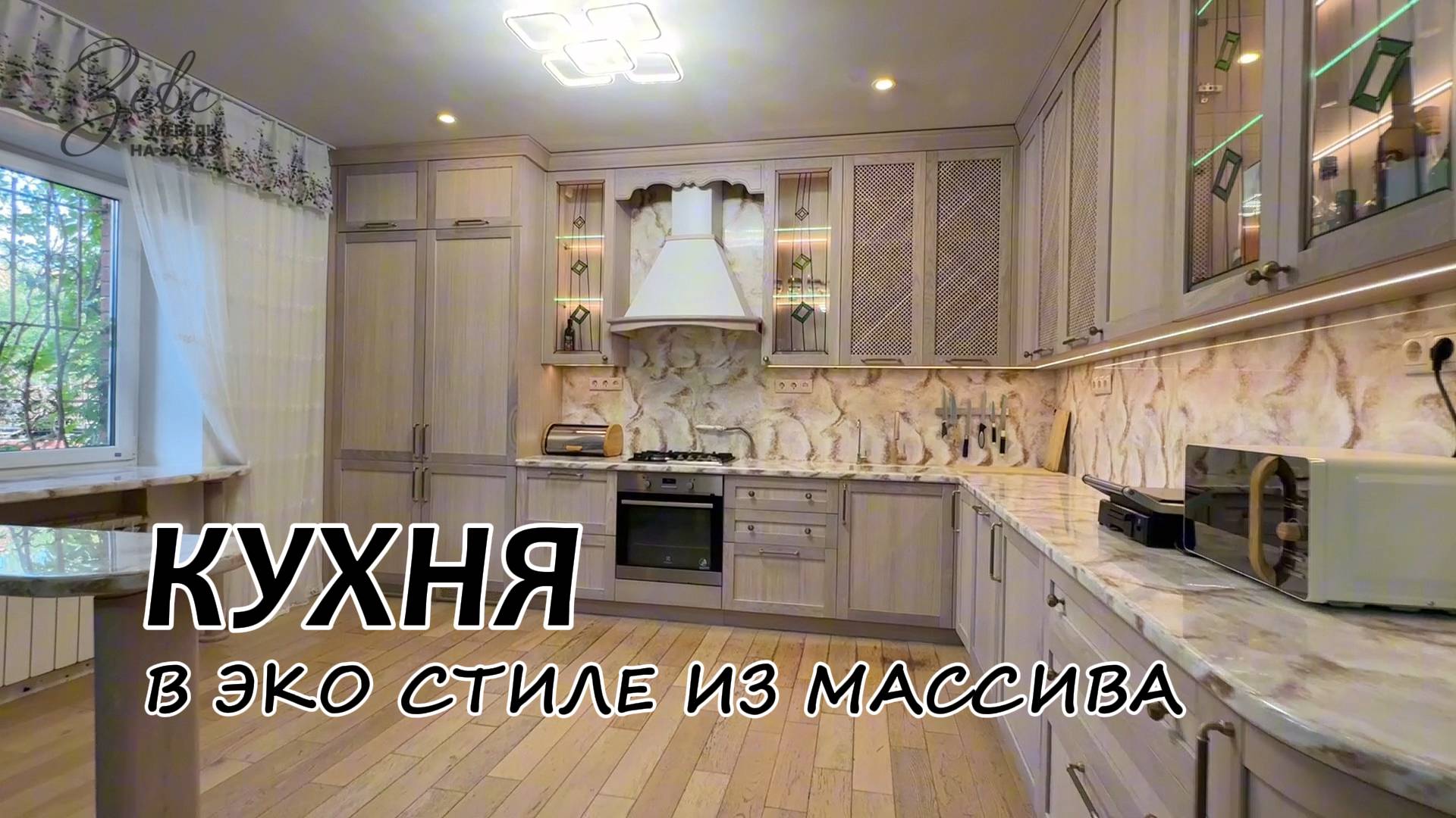 Кухня в гостиную в эко стиле из массива дерева #МебельЗевс
