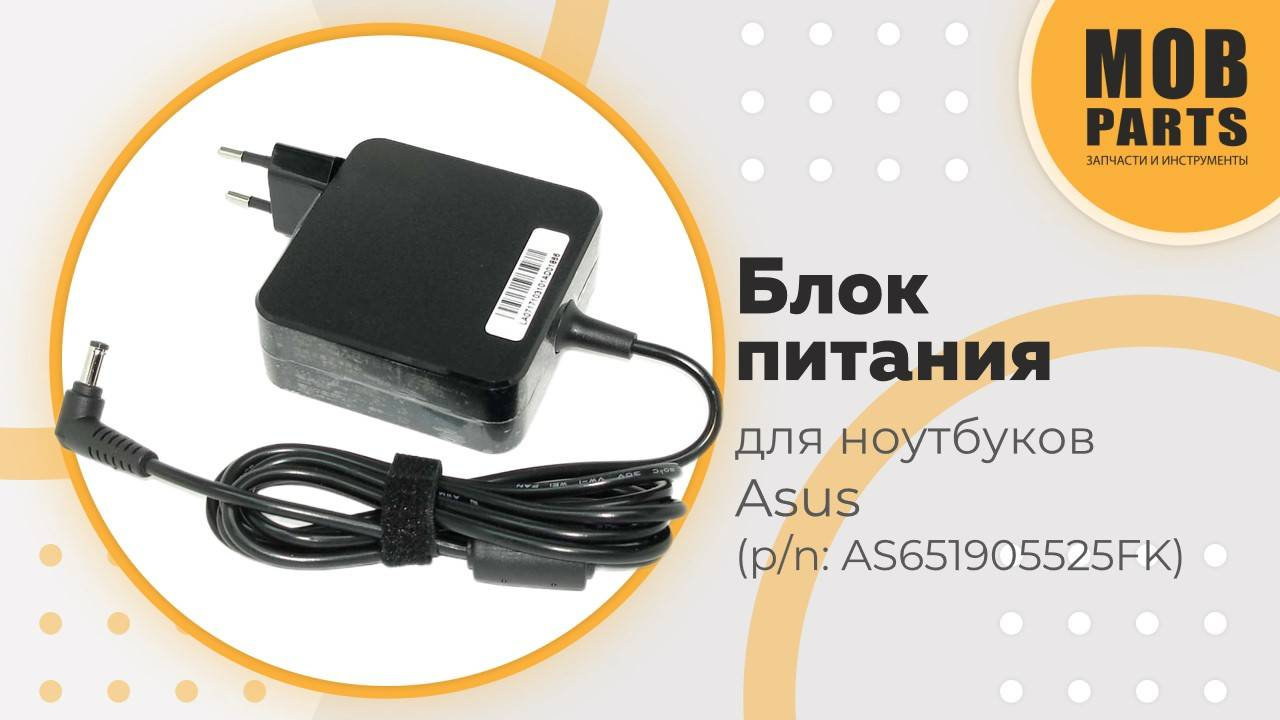 Блок питания для ноутбуков Asus (p/n: AS651905525FK)