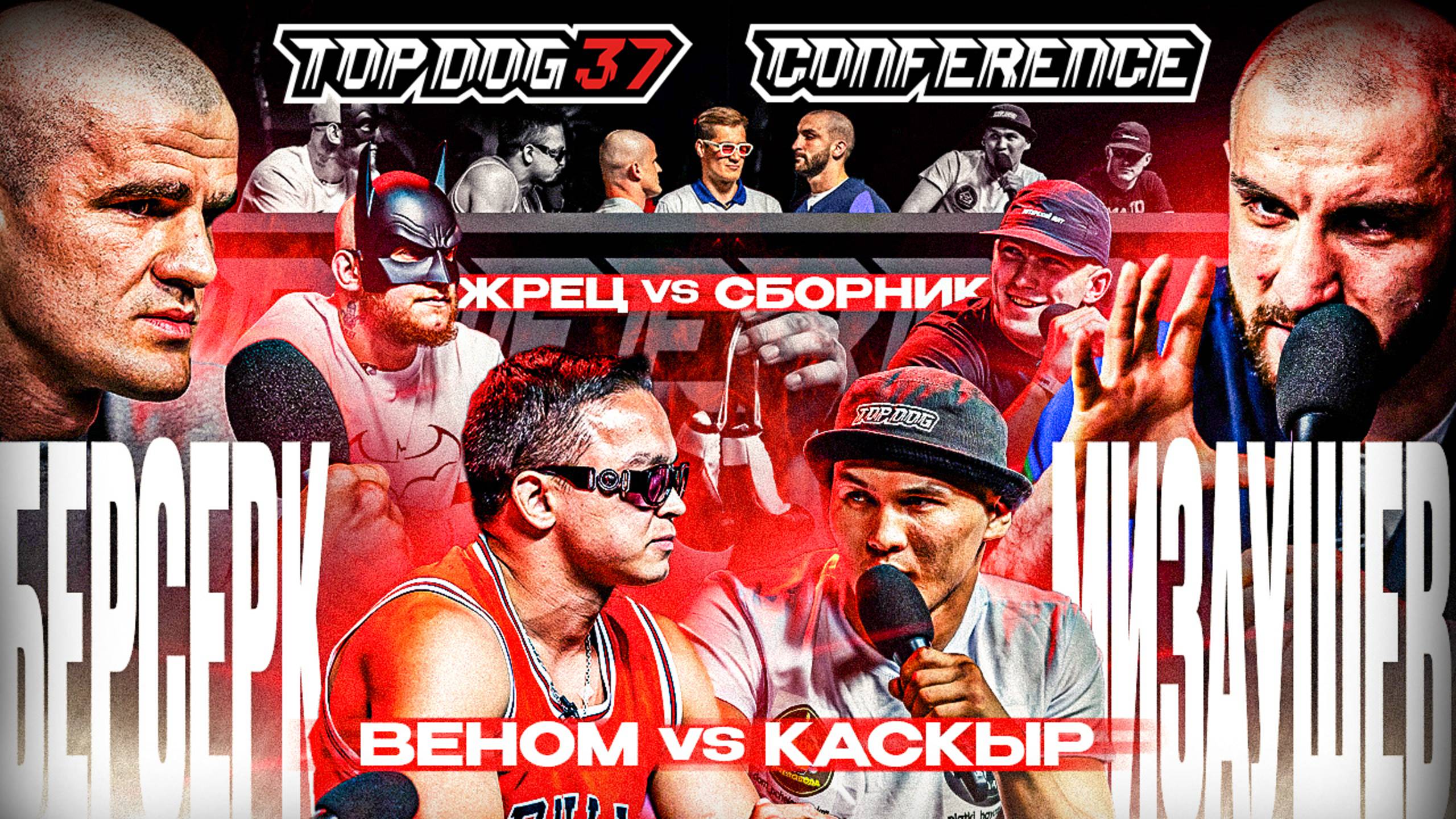 Берсерк VS Мизаушев, Веном VS Қаскыр, Жрец VS Сборник | Конференция TOP DOG 37, Москва
