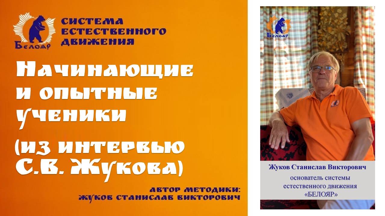 БЕЛОЯР: Начинающие и опытные ученики (из интервью С.В. Жукова)