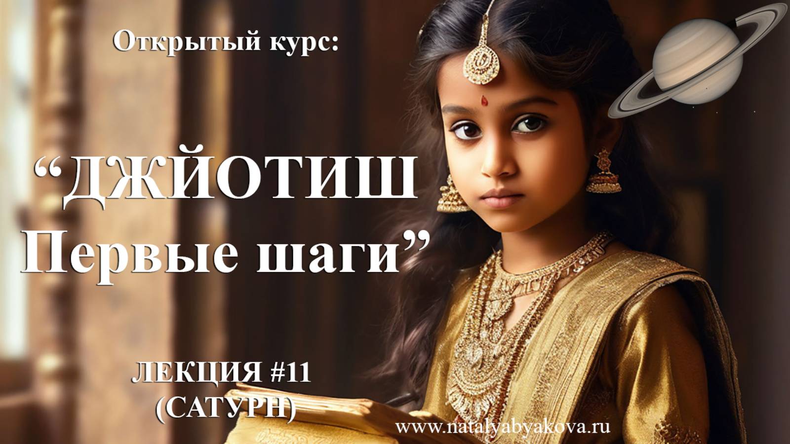 Джйотиш. Первые шаги (Лекция 11, Сатурн)