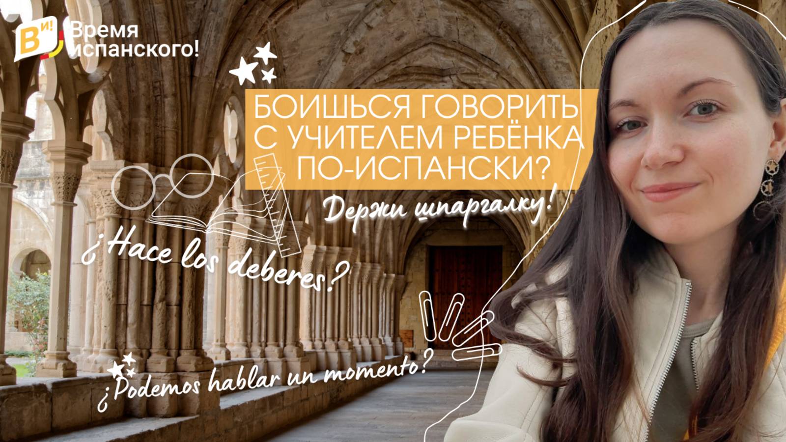 Боишься говорить с учителем ребёнка по-испански? Держи шпаргалку! #испанский #испанскийязык