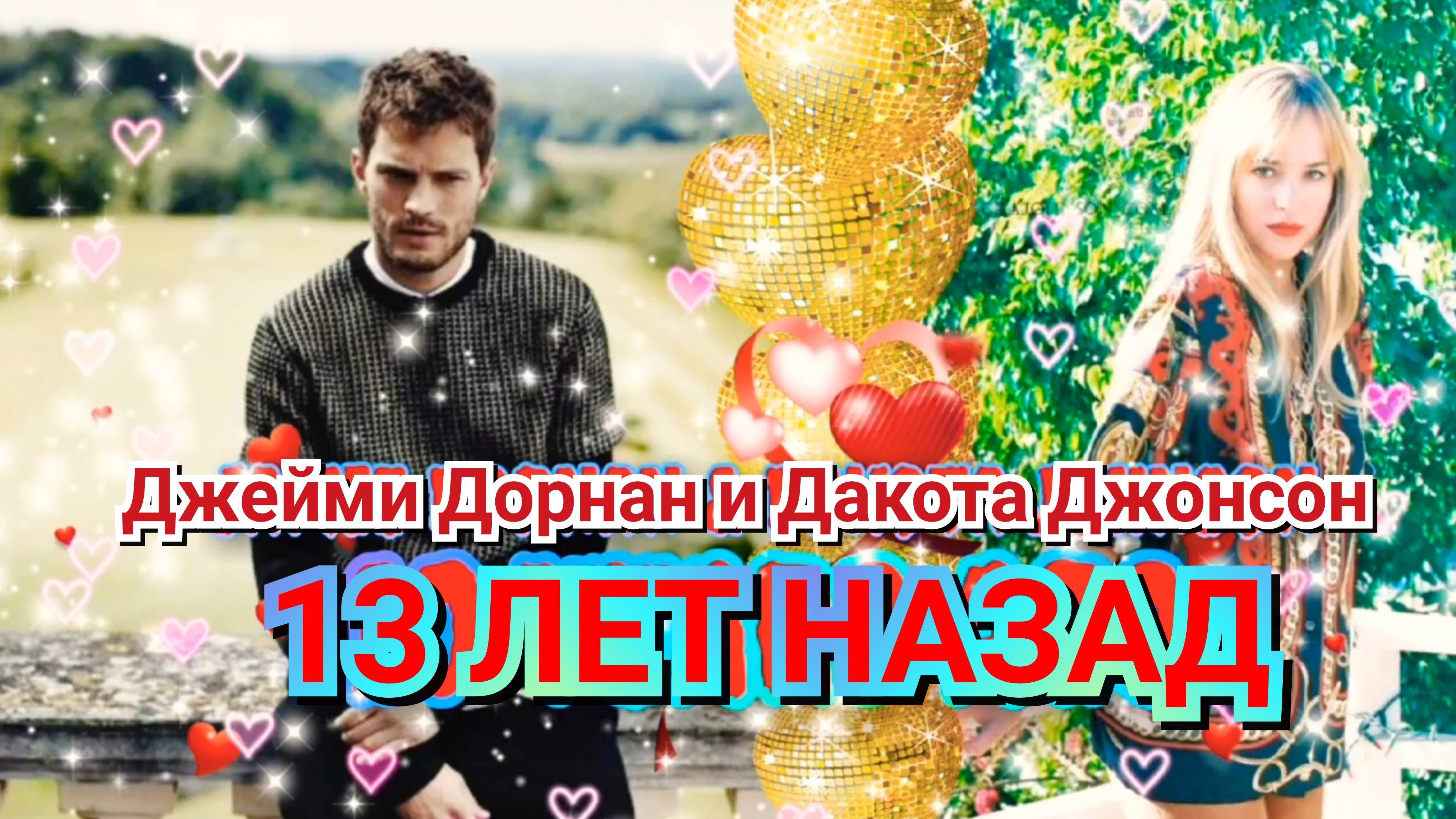 ❤️🔥 ШИКАРНЫЕ ДЖЕЙМИ ДОРНАН И ДАКОТА ДЖОНСОН 13 ЛЕТ НАЗАД! 💜🔥