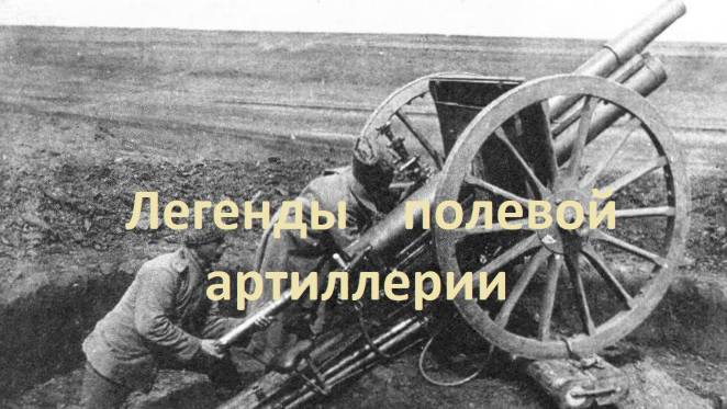 Трёхдюймовка - Пушка Первой Мировой войны и Гражданской. Времена и Эпохи