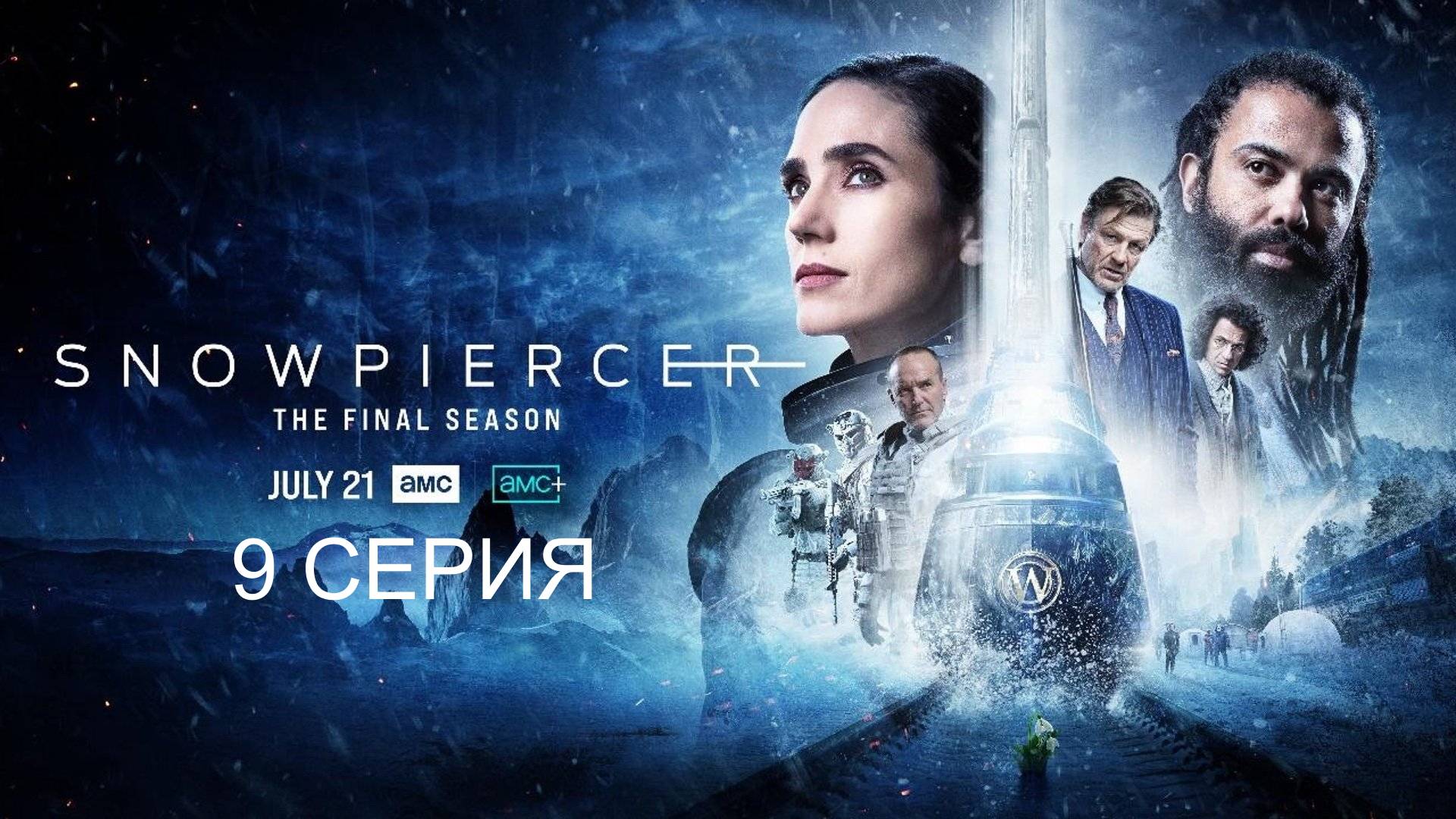 Обзор сериала "Сквозь снег" 4 сезон 9 серия