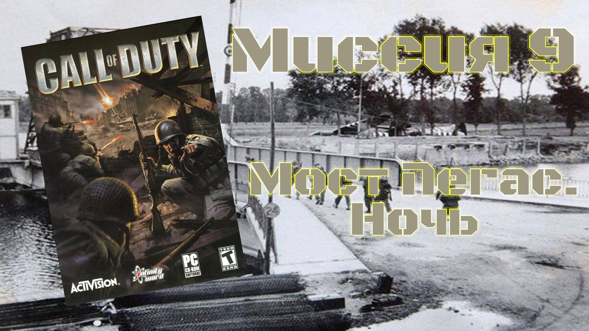 Call of Duty (PC, 2003) - Миссия 9: Мост Пегас. Ночь