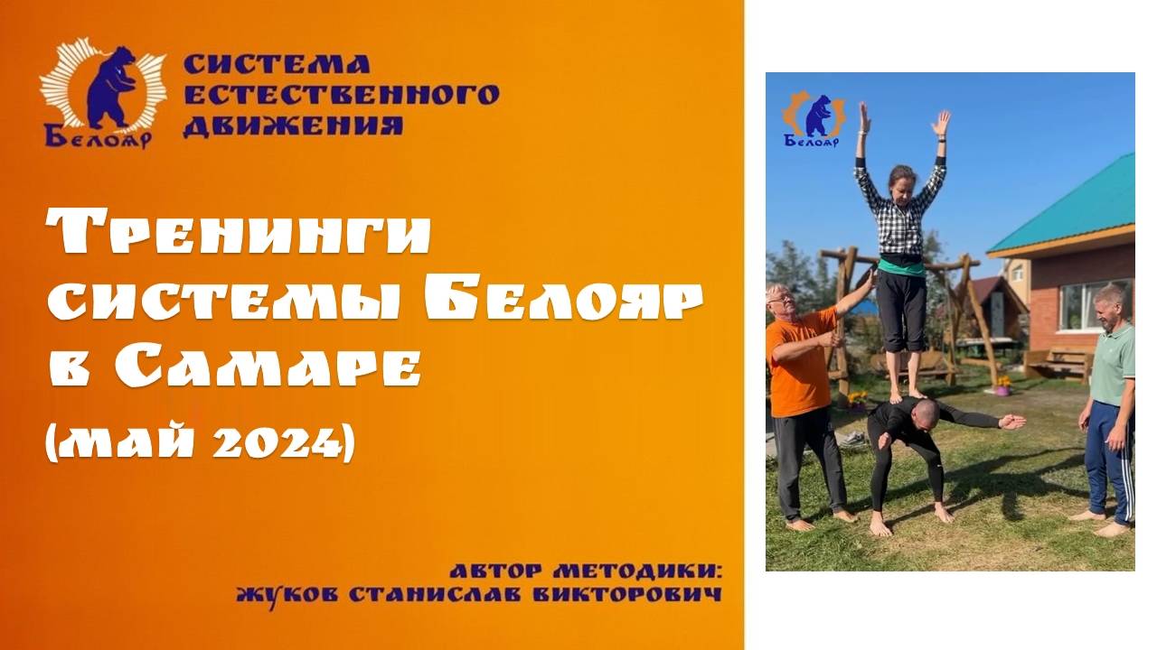 Тренинги системы Белояр в Самаре май 2024