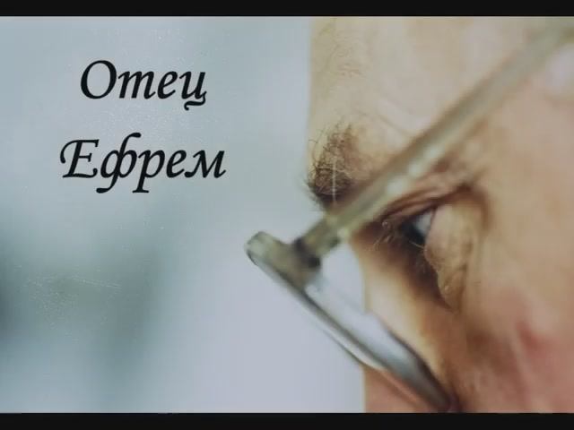 Отец Ефрем